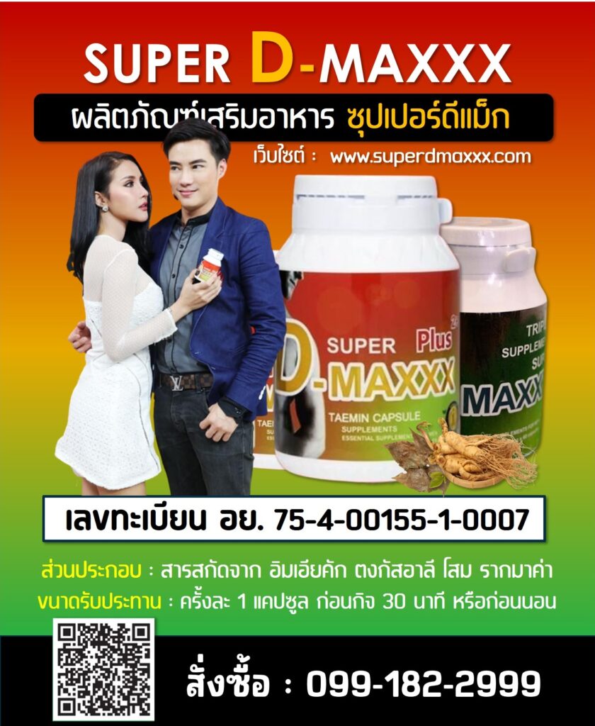 ซุปเปอร์ดีแม็ก Super D-maxxx - ซุปเปอร์ดีแม็ก SuperDmaxx ของแท้โดเมนหลัก บริษัท | โทร 091-2537194