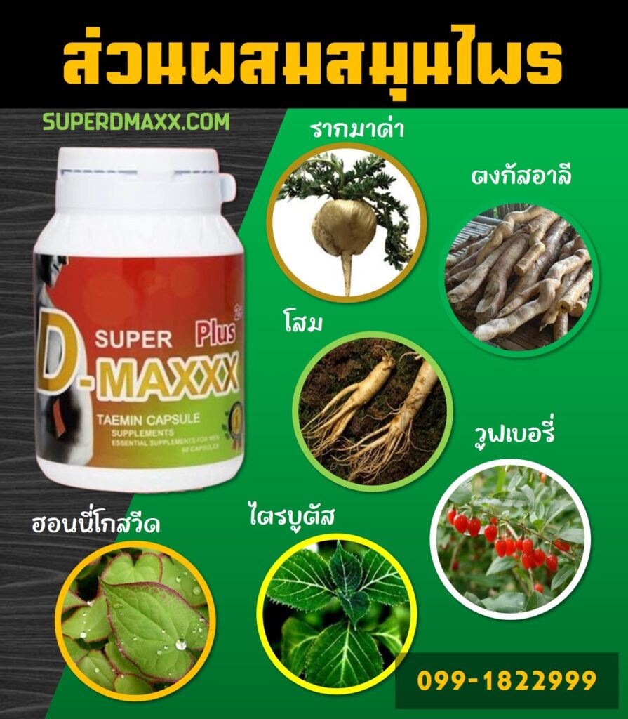 ซุปเปอร์ดีแม็ก Super D-maxxx - ซุปเปอร์ดีแม็ก SuperDmaxx ของแท้โดเมนหลัก บริษัท | โทร 091-2537194