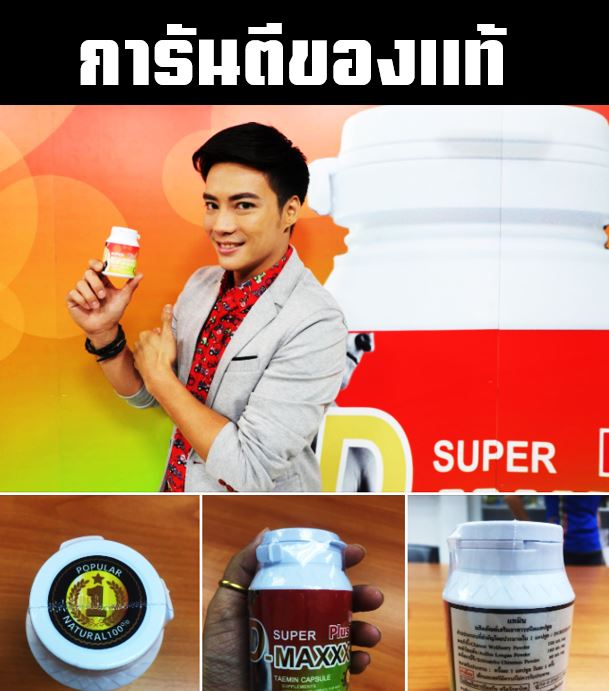 ซุปเปอร์ดีแม็ก Super D-maxxx - ซุปเปอร์ดีแม็ก SuperDmaxx ของแท้โดเมนหลัก บริษัท | โทร 091-2537194