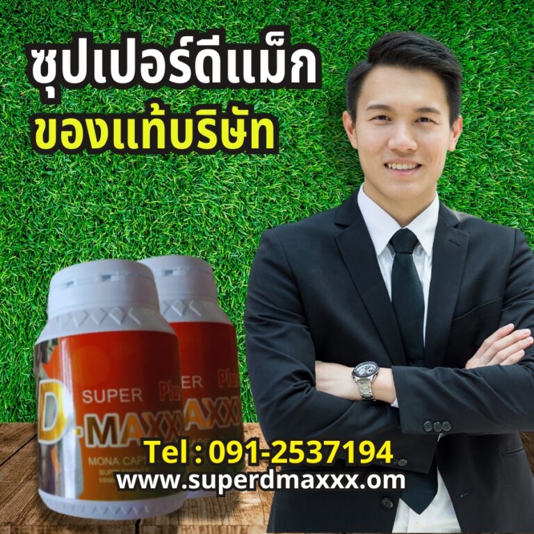 SuperDmaxx ซุปเปอร์ดีแม็ก ของแท้โดเมนหลัก บริษัท | โทร 091-2537194